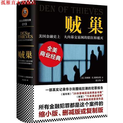 【正版书】 贼巢 詹姆斯·B·斯图尔特(James B·Stewart) 北京联合出版公司