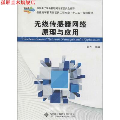 【正版书】 无线传感器网络原理与应用 彭力著 西安电子科技大学出版社