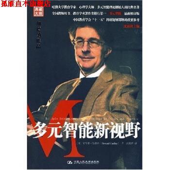 【正版书】 多元智能新视野 [美] 霍华德·加德纳（Howard Gardner）,沈致隆 著 中国人民大学出版社