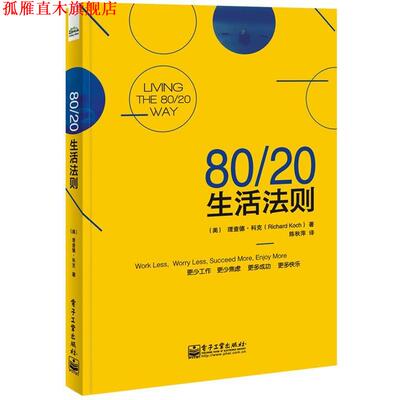 【正版书】 80|20生活法则 (美)科克　著,陈秋萍　译 电子工业出版社