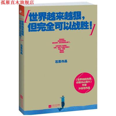 【正版书】 世界越来越狠，但可以战胜！ 石勇 著 江苏文艺出版社