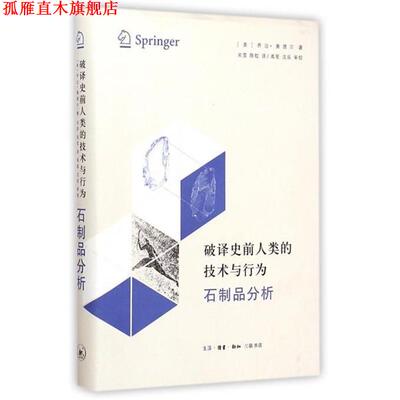 【正版书】 破译史前人类的技术与行为 （美）奥德尔,关莹,陈虹,高星,沈辰审校 生活·读书·新知三联书店
