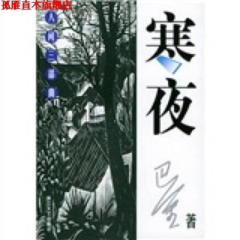 【正版书】 寒夜 巴金 浙江文艺出版社