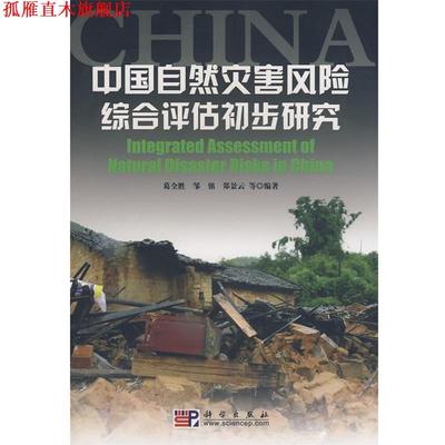 【正版书】 中国自然灾害风险综合评估初步研究 葛全胜　等编著 科学出版社