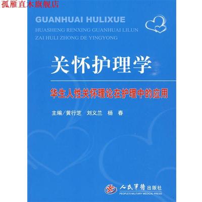 【正版书】 关怀护理学.华生人性关怀理论在护理中的应用 黄行芝,刘义兰,杨春　主编 人民军医出版社