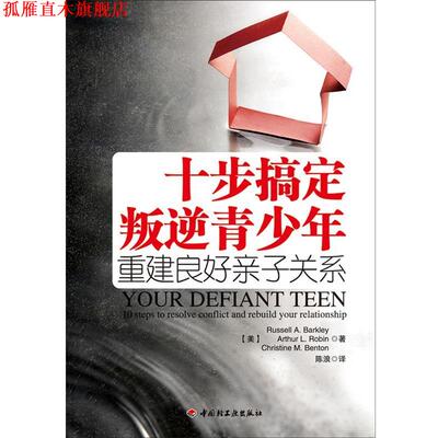 【正版书】 十步搞定叛逆青少年重建良好亲子关系 【美】Russell A. Barkley,Arthur L. Robin,Christi 中国轻工业出版社