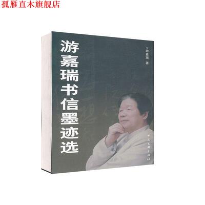 【正版书】 游嘉瑞书信墨迹选 游嘉瑞 中国文联出版社
