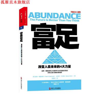 【正版书】 富足:改变人类未来的4大力量 (美)彼得·戴曼迪斯,史蒂芬·科特勒 著作 贾拥民 译 浙江人民出版社
