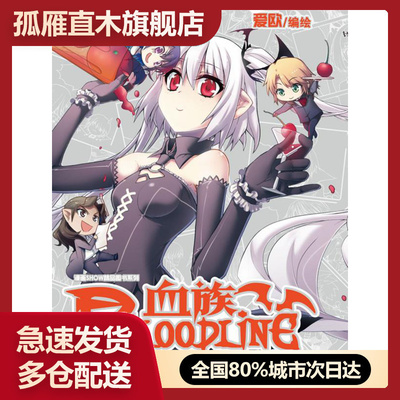 【正版】血族 BLOODLINE-番茄家园篇 爱欧  绘