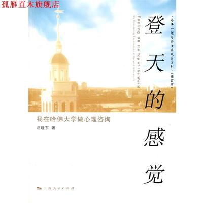 【正版书】 登天的感觉 岳晓东 著 上海人民出版社