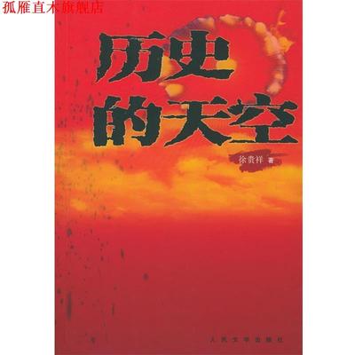 【正版书】 历史的天空 徐贵祥 著 人民文学出版社