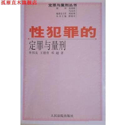 【正版书】 性犯罪的定罪与量刑 邓超 人民法院出版社