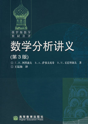 【正版】数学分析讲义 第3版 []F.N阿黑波夫、
