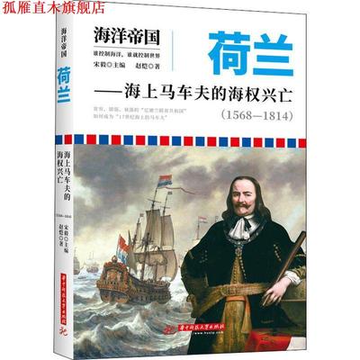 【正版书】 荷兰—海上马车夫的海权兴亡 赵恺 华中科技大学出版社