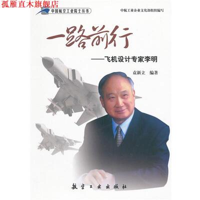 【正版书】 航空院士丛书:一路前行--飞机设计专家李明 袁新立