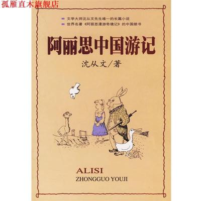 【正版书】 阿里斯中国游记 沈从文 著 南海出版社