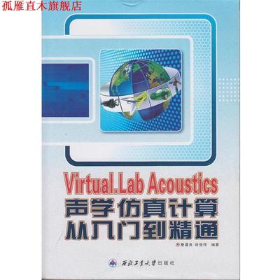 【正版书】 Virtual.Lab Acoustics 声学仿真计算从入门到精通 詹福良,徐俊伟 著 西北工业大学出版社