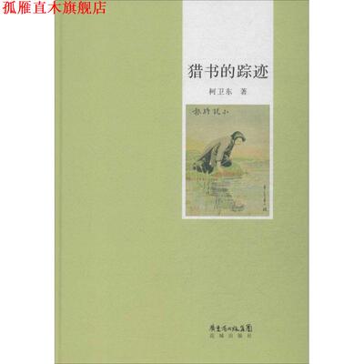 【正版书】 猎书的踪迹 柯卫东 花城出版社