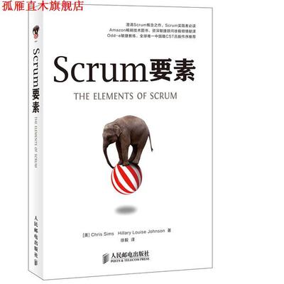 【正版书】 Scrum要素 [美]Chris Sims Hillary Louise Johnson著,徐毅 译 人民邮电出版社