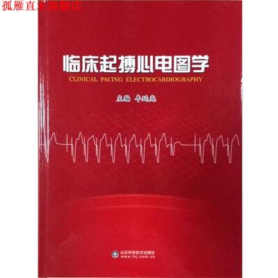【正版书】 临床起搏心电图学 牟延光 编 山东科学技术出版社