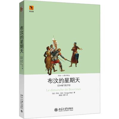【正版书】 布汶的星期天:1214年7月27日 [法]乔治·杜比(Georges Duby) 北京大学出版社