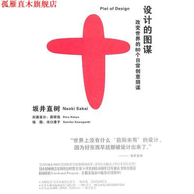 【正版书】 设计的图谋 坂井直树 山东人民出版社
