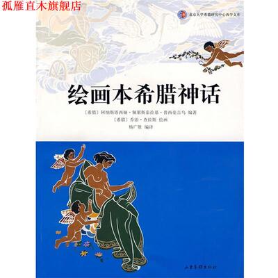 【正版书】 绘画本希腊神话 (希)佩里斯泰拉基　编著 山东画报出版社