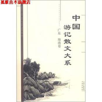 【正版书】 中国游记散文大系 广东、海南卷 张成德 等编 书海出版社