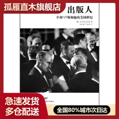 【正版】出版人亨利卢斯和他的美国世纪布林克利朱向阳丁昌建译