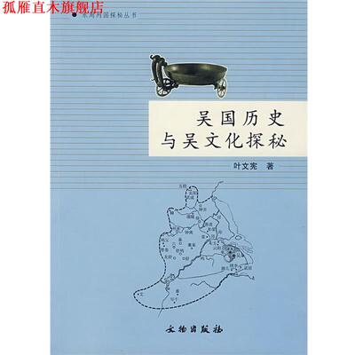 【正版书】 吴国历史与文化探秘 叶文宪　著 文物出版社