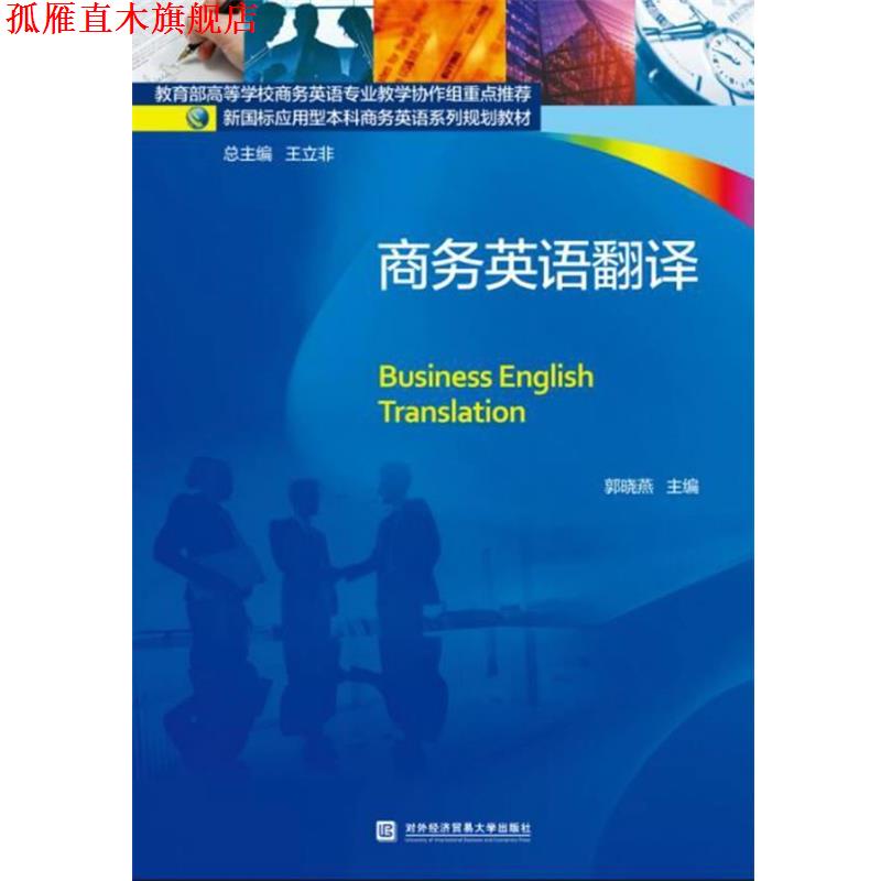 【正版书】 商务英语翻译 郭晓燕,王立非 编 对外经贸大学出版社