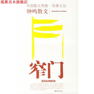 【正版书】 窄门 钟鸣 著 鹭江出版社