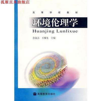 【正版书】 环境伦理学 余谋昌,王耀先　主编 高等教育出版社