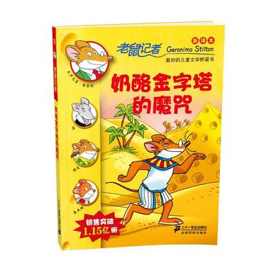【正版书】 老鼠记者新译本11:奶酪金字塔的魔咒 杰罗尼摩·斯蒂顿(Geronimo·Stilton) 21世纪出版社