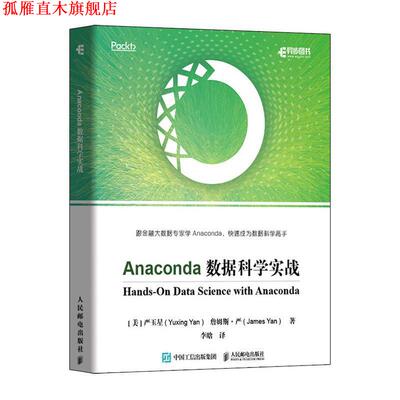【正版书】 Anaconda数据科学实战 [美]严玉星（YuxingYan）,李晗 人民邮电出版社