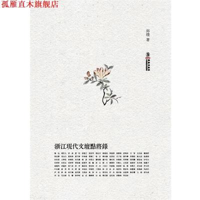 【正版书】 浙江现代文坛点将录 郑绩　著 海豚出版社