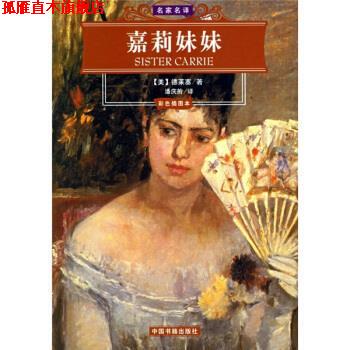 【正版书】 嘉莉妹妹 [美] 德莱塞 著,潘庆舲 译 中国书籍出版社