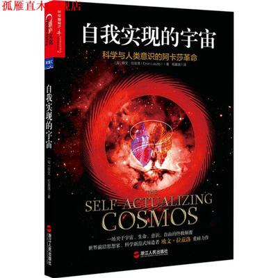 【正版书】 自我实现的宇宙:科学与人类意识的阿卡莎革命 (匈)欧文·拉兹洛(Ervin Laszlo) 浙江人民出版社