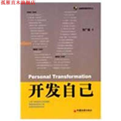 【正版书】 开发自己 刘广迎　著 中国经济出版社