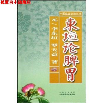 【正版书】 东垣论脾胃 罗天益,[元] 李东垣 著 山西科学技术出版社