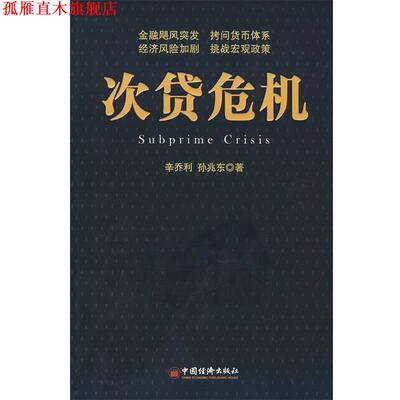 【正版书】 次贷危机 辛乔利,孙兆东　著 中国经济出版社