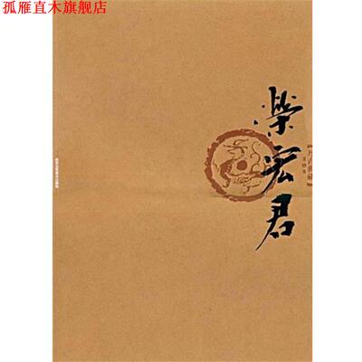 【正版书】 丹青典藏 陈永锵卷 贾德江 主编 北京工艺美术出版社