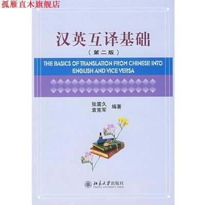 【正版书】 汉英互译基础 张震久,袁宪军　编著 北京大学出版社