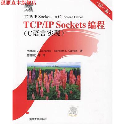 【正版书】 TCP IP Sockets编程 （美）多纳霍,（美）卡尔弗特　著,陈宗斌　等译 清华大学出版社