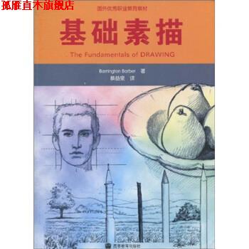 【正版书】 基础素描 [英] 马瑞滕·巴博（Barrington Barber） 著, 蔡益泉 高等教育出版社