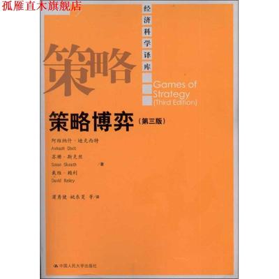 【正版书】 策略博弈 迪克西特,斯克丝,赖利　著,蒲勇健,姚东旻　等译 中国人民大学出版社