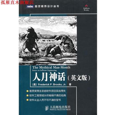 【正版书】 人月神话 (美)布鲁克斯　著 人民邮电出版社