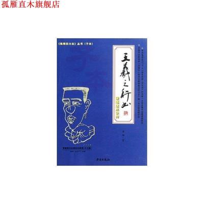 【正版书】 王羲之行书硬笔速成诀窍 陈翔 金盾出版社