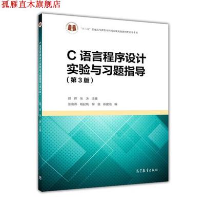 【正版书】 C语言程序设计实验与习题指导 颜晖,张泳 编 高等教育出版社