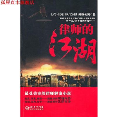 【正版书】 律师的江湖 蚂蚁公民　编 长江文艺出版社